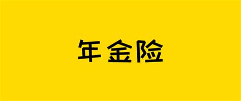 招商燃力虎，irr轻松破4的养老金可不多见了！保险什么值得买