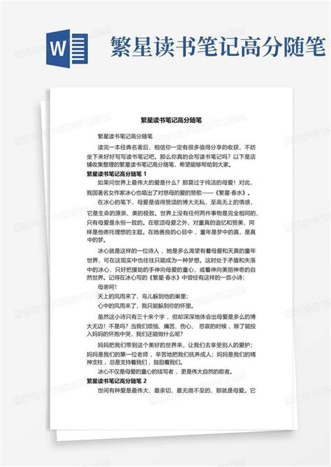 繁星读书笔记高分随笔 Word模板下载 编号qgovwmvd 熊猫办公