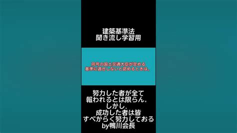 【1分学習】建築基準法学習用聞き流し動画 建築基準法 第一章（検査済証の交付を受けるまでの建築物の使用制限） 第七条の六 第4項【時短勉強】 Youtube