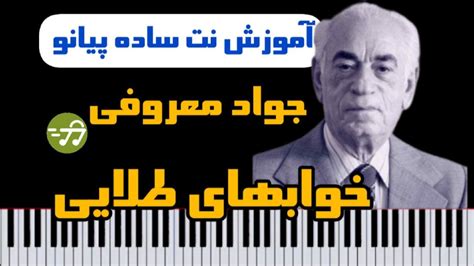 آموزش آهنگ خوابهای طلایی با پیانو جواد معروفی Youtube