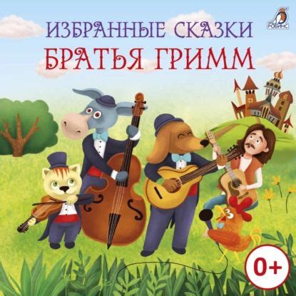 Избранные сказки. Братья Гримм | Полевой Петр Николаевич, Гримм ...
