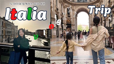 해외에 사는 두 아이 엄마 Vlog 4개월만에 다시 간 이탈리아 이번엔 4인가족 북부 여행을 다녀왔어요 밀라노 베네치아 피렌체 시에나 가이드 투어 숙소 추천