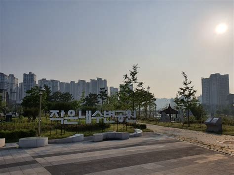 대전 유성 산책 하기 좋은 곳 작은내수변공원으로 가요 네이버 블로그
