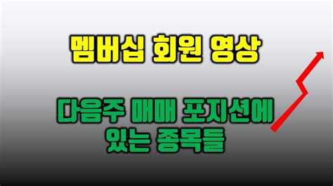 멤버십 회원 영상~ 11월 18일 눌러줄때 들어가볼 종목 입니다~ 집중추적하면 공부에 큰 도움이 될 것입니다 Youtube