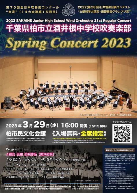 柏市立酒井根中学校吹奏楽部「spring Concert 2023～第21回定期演奏会」のご案内 柏市役所