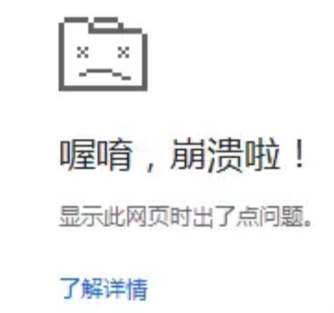 谷歌chrome浏览器崩溃解决办法喔唷，崩溃啦 常见问题（注册、登录、打印等） 一配云——汽配行业智能化云管理系统