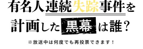 有名人連続失踪事件を計画した黒幕は誰？｜日本テレビ開局70年特別番組 The Mystery Day｜日本テレビ