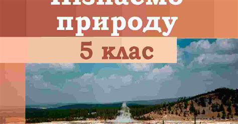 Календарне планування НУШ 5 клас Пізнаємо природу За програмою Біда Д Робоча програма