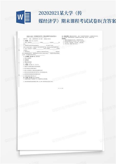 2020 2021某大学传媒经济学期末课程考试试卷b 含答案 图文 文 Word模板下载 编号qpmwkewr 熊猫办公