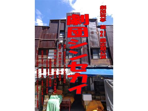 劇団笑夢劇団シンセカイ チケット発売中 新居浜市総合文化施設美術館 あかがねミュージアム