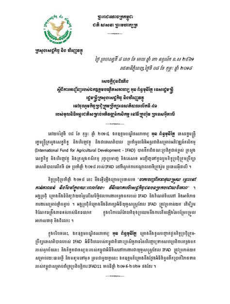 ឯកឧត្តមបណ្ឌិតសភាចារ្យ អូន ព័ន្ធមុនីរ័ត្ន ទេសរដ្ឋមន្រ្តី រដ្ឋមន្រ្តីក្រសួងសេដ្ឋកិច្ច