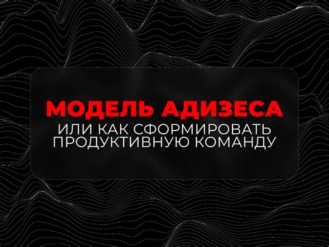 Модель формирование команды Ицхака Адизеса