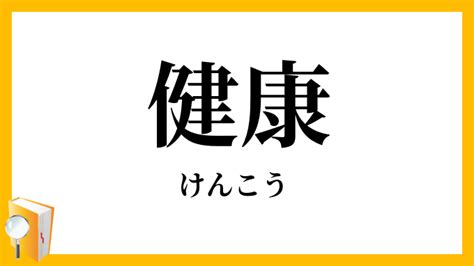 健康けんこうの意味