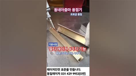 동일 동네아줌마 용접기 멀티 4가지 기능 용접 커팅 크리닝 녹제거 사용법 세팅 서스 스텐 알루미늄 아연 각관 파이프 휴대용 공냉식 레이저용접기추천 레이저용접기가격