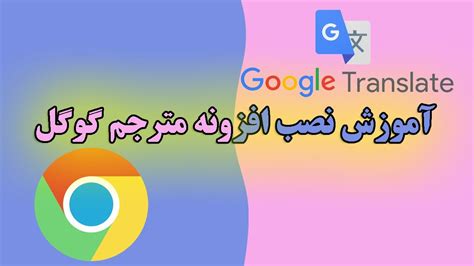 نصب افزونه گوگل ترنسلیت روی مرورگر کروم │ ابزار فوق کاربردی مترجم گوگل