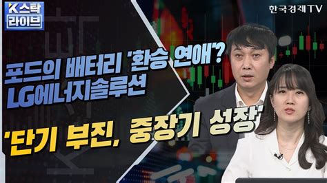 오늘장 K 스탁 모처럼 급등한 테슬라 2차전지주 매매 전략ㅣ은행·건설의 상승 한계가 있다ㅣk 스탁 라이브ㅣ한국경제