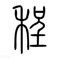 程字《说文解字》原文及注解 汉辞宝