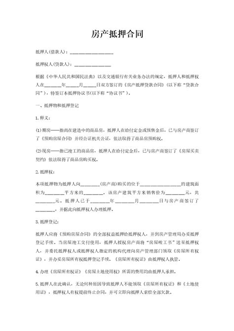 房产抵押合同word模板柚墨yomoer