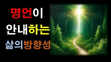 명언이 주는 인생의 해답 인생명언 삶의지혜 삶의방향 Youtube