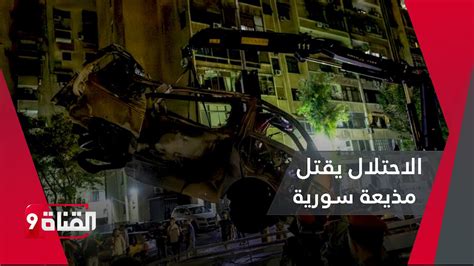 الاحـتـلال يـقـتـل المذيعة السورية صفاء أحمد بدمشق Youtube