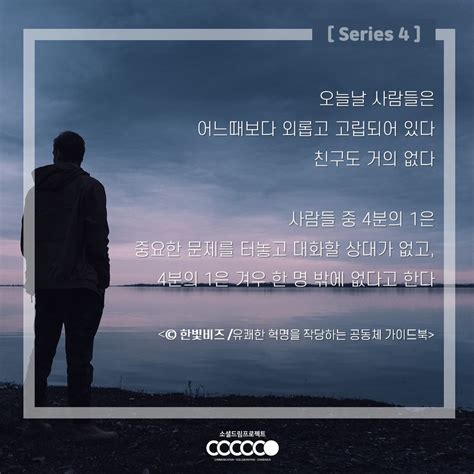 소셜드림프로젝트cococo 우리에게는 누군가와 왁자지껄 떠들 수 있는 기회가 필요하다 대화할