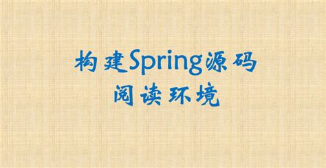 idea构造spring5源码阅读环境 知乎