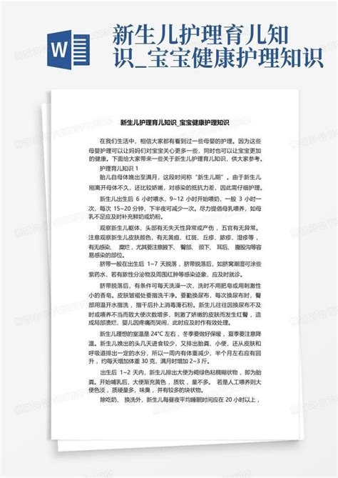 新生儿护理育儿知识 宝宝健康护理知识Word模板下载 编号lgebyxax 熊猫办公