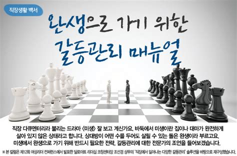 직장생활 백서 완생으로 가기 위한 갈등관리 매뉴얼