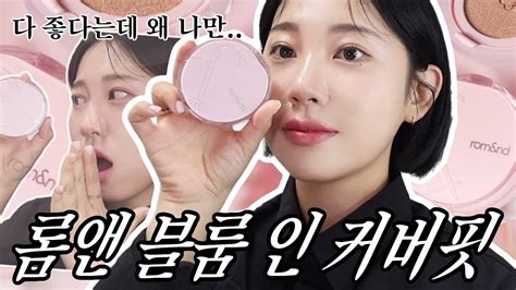 광고 🌸💗색조 맛집 롬앤 블룸 인 커버핏 쿠션 ∗̥ ⁺˚♡팩폭리뷰 꼼꼼리뷰ㅣ알라 Alla Beauty Youtube