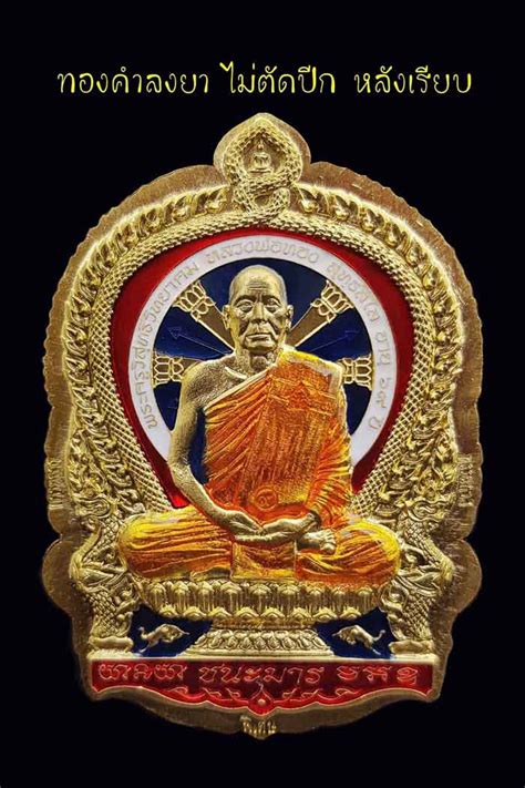 รุ่นเหรียญนั่งพาน ชนะมาร รุ่นแรก หลวงพ่อทอง วัดบ้านไร่ อำเภอด่านขุนทด จังหวัดนครราชสีมา