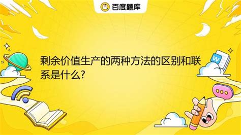剩余价值生产的两种方法的区别和联系是什么百度教育