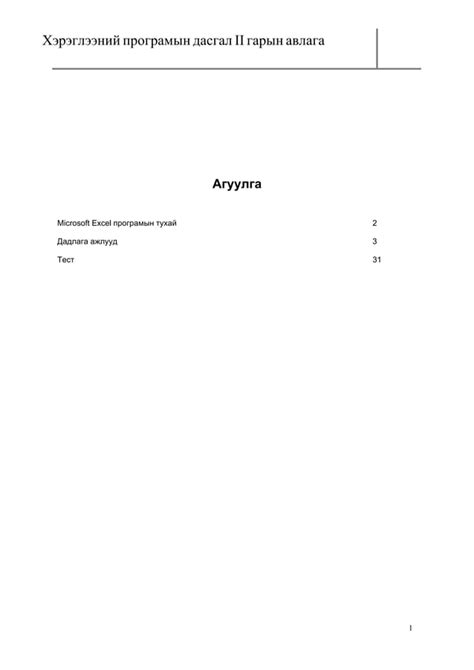 Microsoft Excel програм гарын авлага Pdf