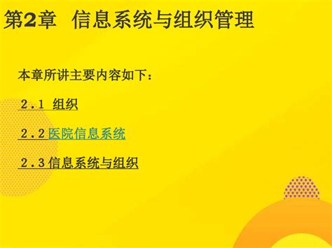 【推荐下载】第章信息系统与组织管理ppt文档 Word文档在线阅读与下载 无忧文档