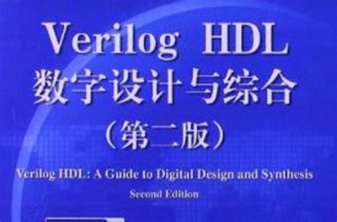 Verilog HDL數字設計與綜合 內容簡介 作者簡介 圖書目錄 中文百科全書