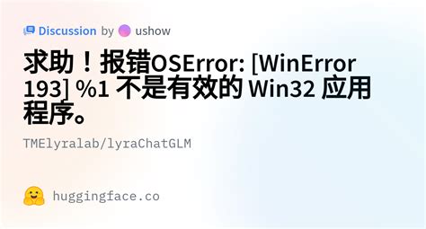 Tmelyralab Lyrachatglm · 求助！报错oserror [winerror 193] 1 不是有效的 Win32 应用程序。