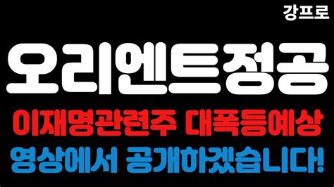 오리엔트정공 긴급속보 이재명관련주 대폭등예상영상에서 공개하겠습니다 Youtube