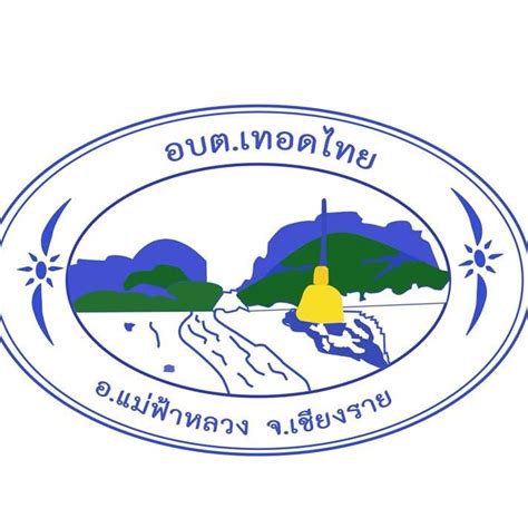 อบต เทอดไทย อ แม่ฟ้าหลวง จ เชียงราย