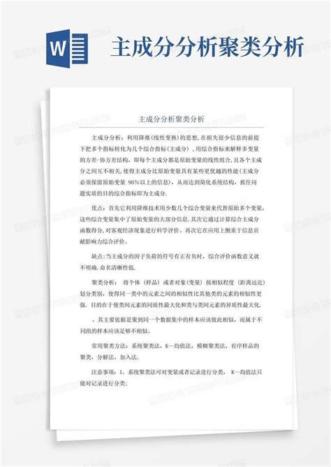主成分分析聚类分析word模板下载 编号qdejzjem 熊猫办公