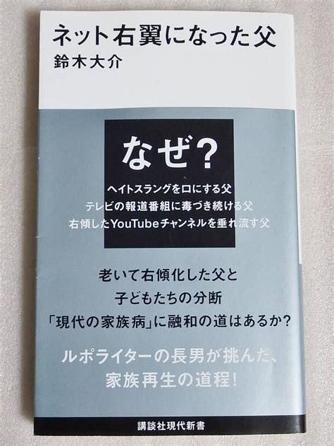 Yahooオークション ネット右翼になった父 鈴木大介 講談社現代新書