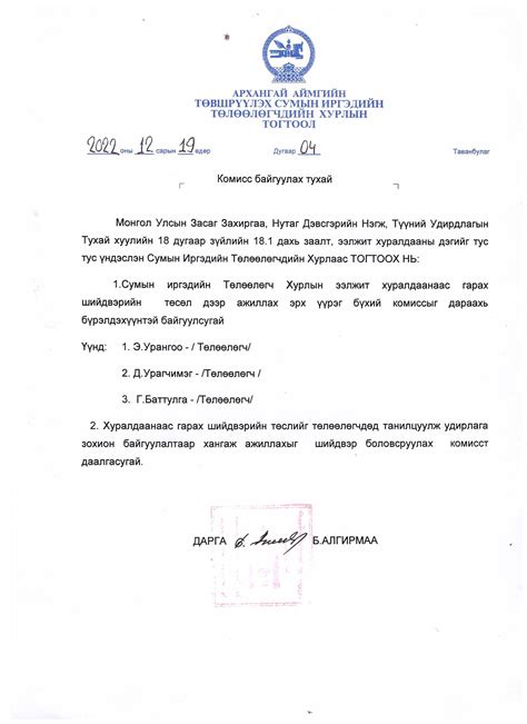 Комисс байгуулах тухай