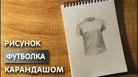 Как нарисовать футболку карандашом Рисунок для начинающих поэтапно Youtube