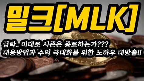 밀크 Mlk 추세와 대응방법│급락 이대로 시즌은 종료하는가대응방법과 수익 극대화를 위한 노하우 대방출 Youtube