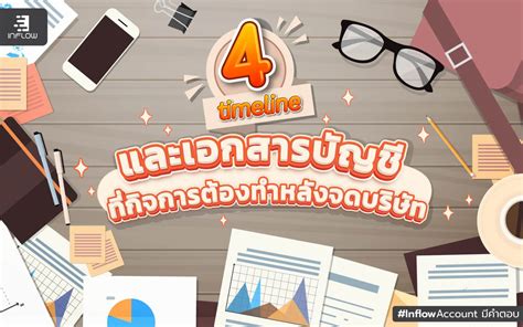 4 Timeline และเอกสารบัญชีที่กิจการต้องทำหลังจดบริษัท สำนักงานบัญชี Inflow Account