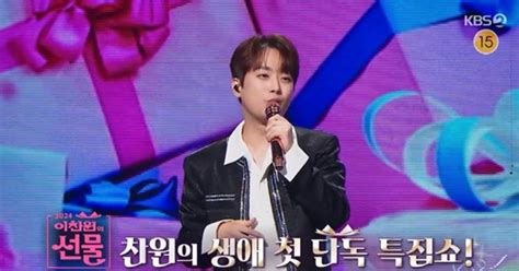 선물 이찬원 날 낳고 길러준 Kbs 친정집 같아 Tv캡처