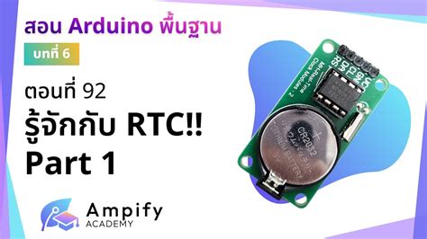 ตอนที่ 92 รู้จักกับ rtc part 1 สอน arduino จากมือใหม่สู่มือโปร