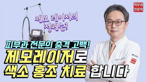 레이저제모 기미잡티 검버섯제거 홍조치료 다 가능한 레이저가 있다 Feat 젠틀맥스프로 Realtime