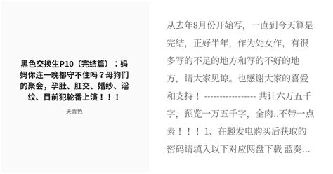 R 18 10 黑色交换生p10（完结篇）：妈妈你连一晚都守不住吗？母狗们的聚会，孕肚、肛交、婚纱、淫纹、目前犯 Pixiv