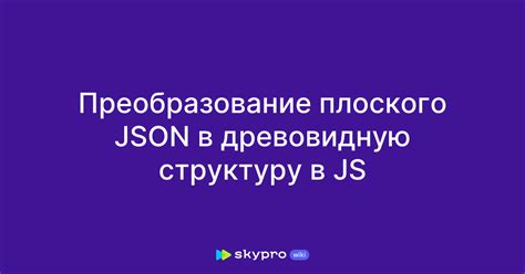 Преобразование плоского Json в древовидную структуру в Js