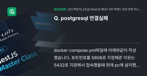 Postgresql 연결실패 인프런 커뮤니티 질문and답변