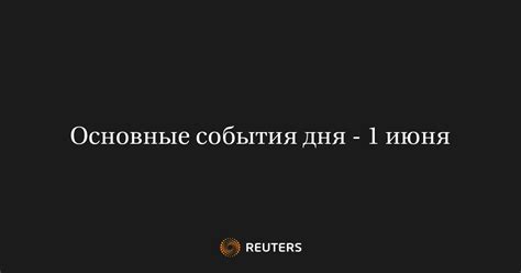 Основные события дня 1 июня